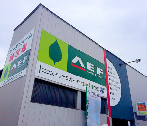 AEFとは | ガーデン＆エクステリアのAEF（エーイーエフ）です。
